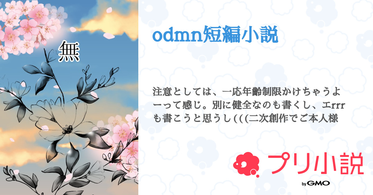 odmn短編小説 - 全7話 【連載中】（篠神ムギさんの小説） | 無料スマホ夢小説ならプリ小説 byGMO
